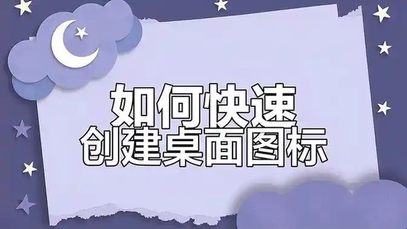轻松添加桌面快捷图标,文件和软件都能搞定