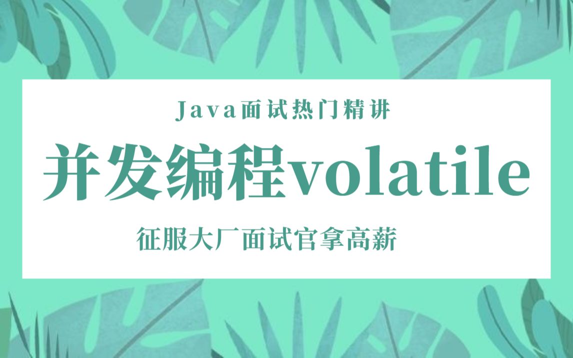 Volatile:内存屏障原理应该没有比这讲的更清楚了!
