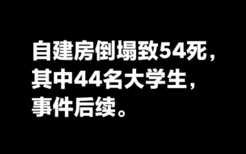 长沙自建房倒塌致54死,事件后续。