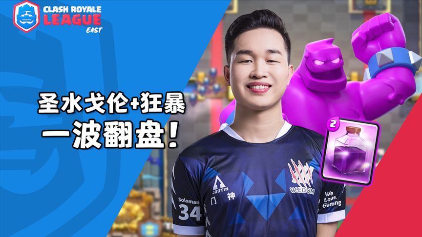 皇室战争·赛事精选:圣水戈伦+狂暴,门神教你一波翻盘!