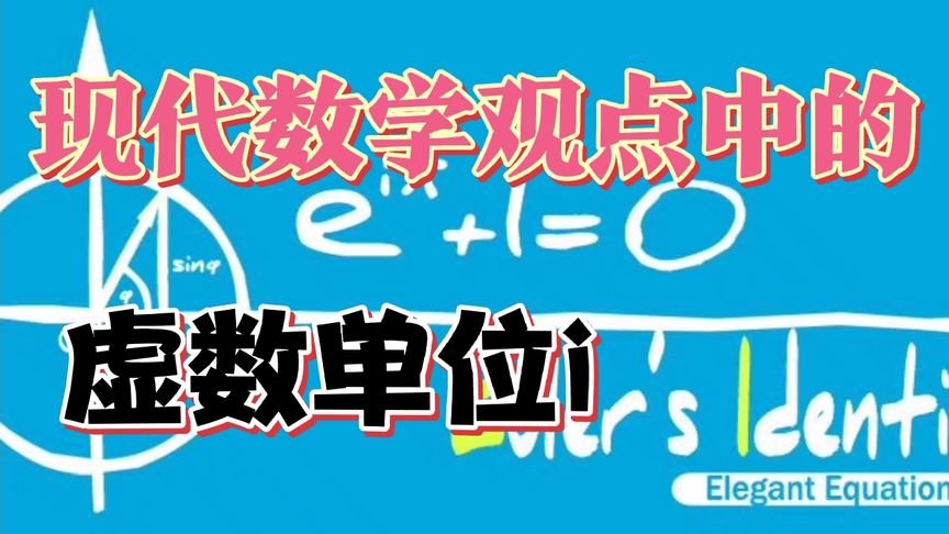 现代数学观点中的虚数单位i,看看数学家是如何给复数赋予意义的