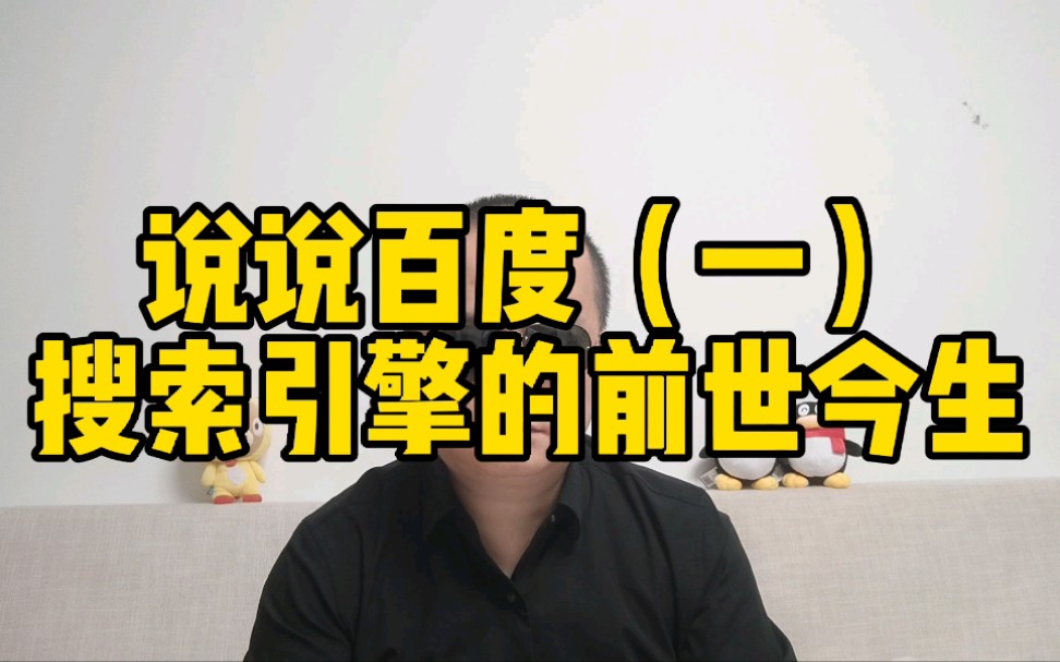 说说百度(一)搜索引擎的前世今生#百度 #搜索引擎 #互联网历史