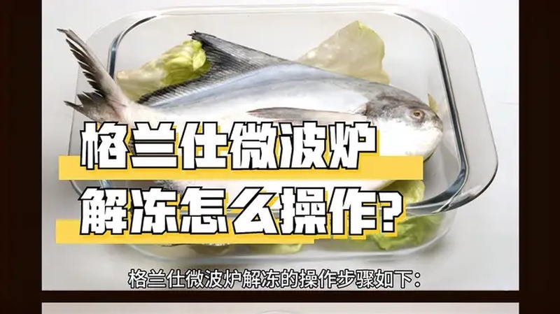 格兰仕微波炉解冻怎么操作?