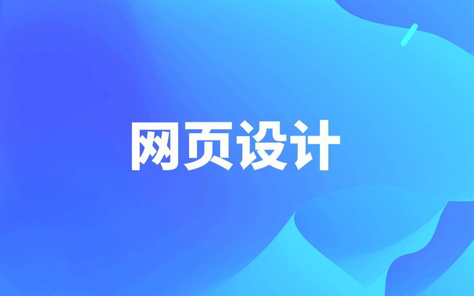 【千锋教育】1小时学会网页设计,小白轻松入门(UI设计新手必备)