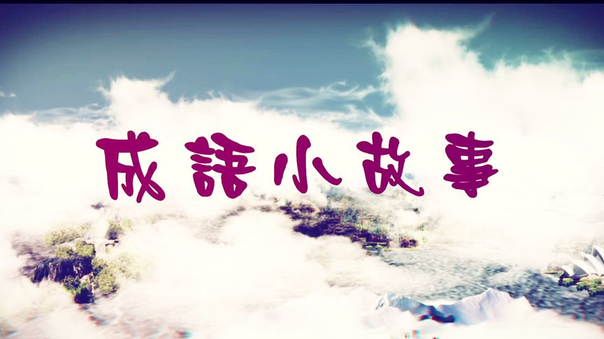 成语小故事:成语亡羊补牢是什么意思?看完就明白了