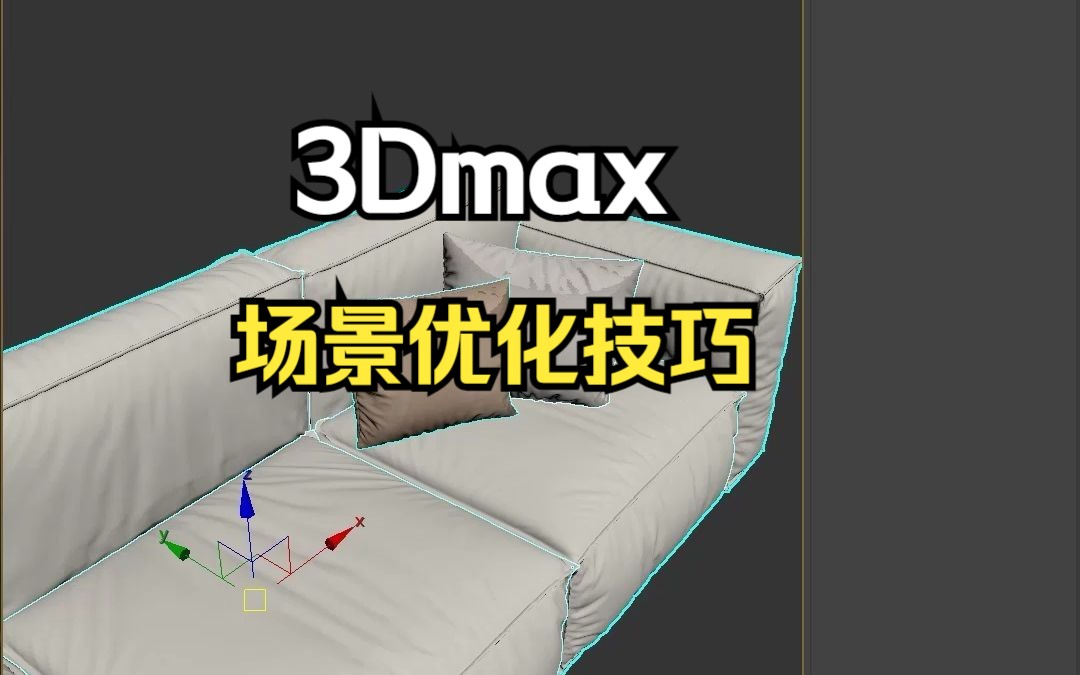 【3Dmax教程】学会这个场景优化技巧,,让你的3Dmax从此不再出现...