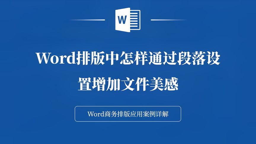 Word排版中怎样通过段落设置增加文件美感