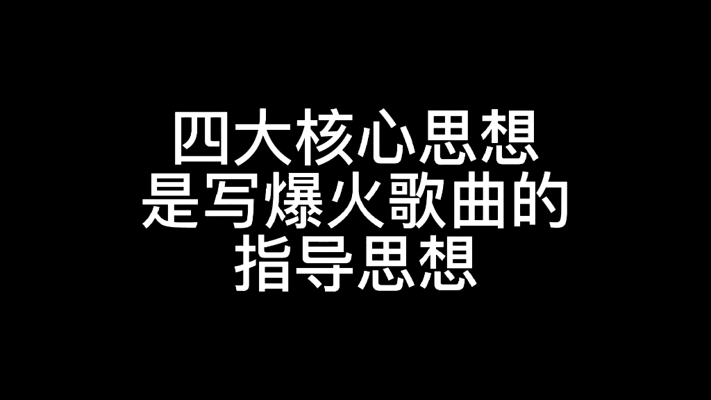 四大核心思想,指导写出爆火歌曲,作词,作曲,音乐制作