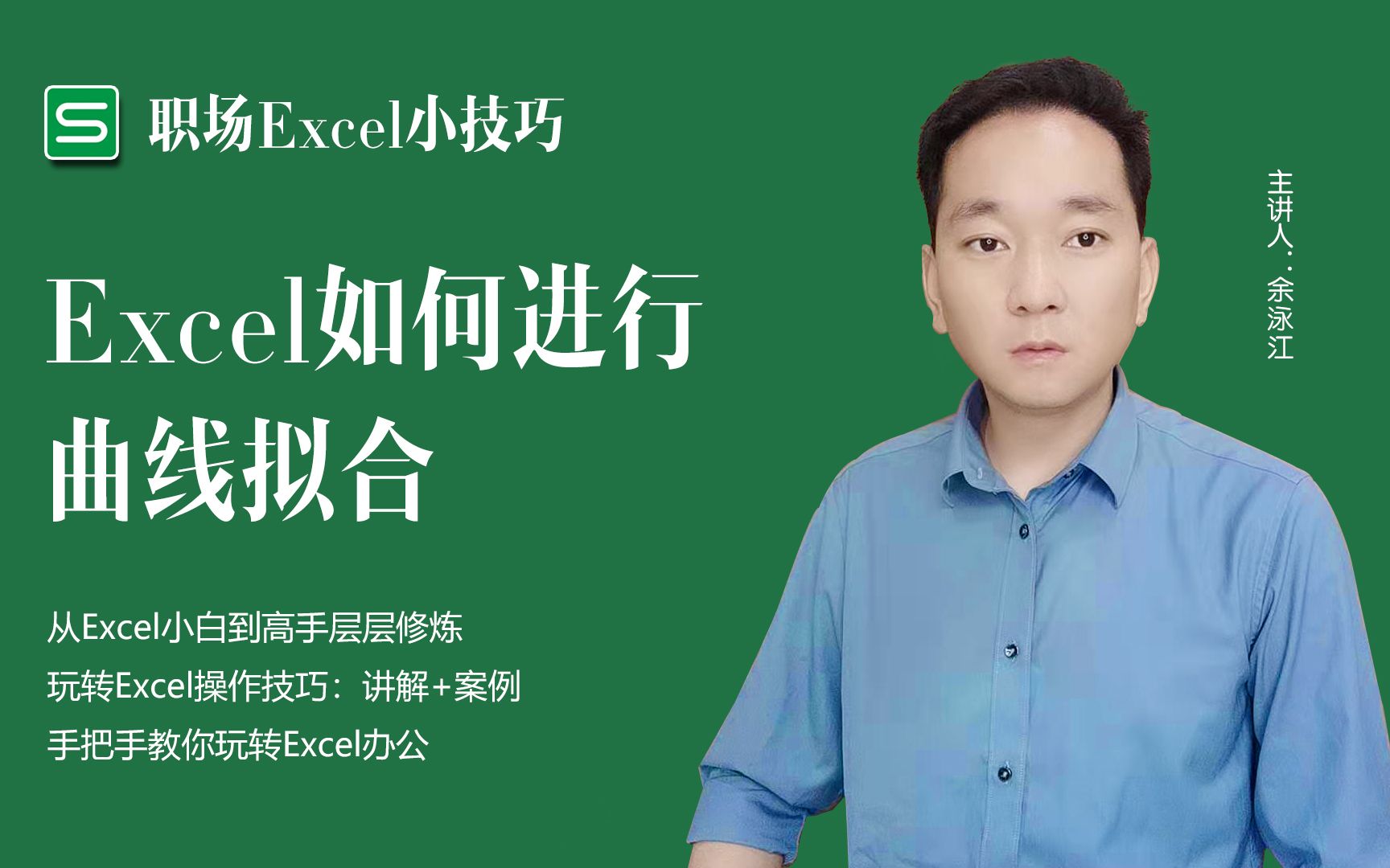 办公小技巧,Excel如何进行曲线拟合