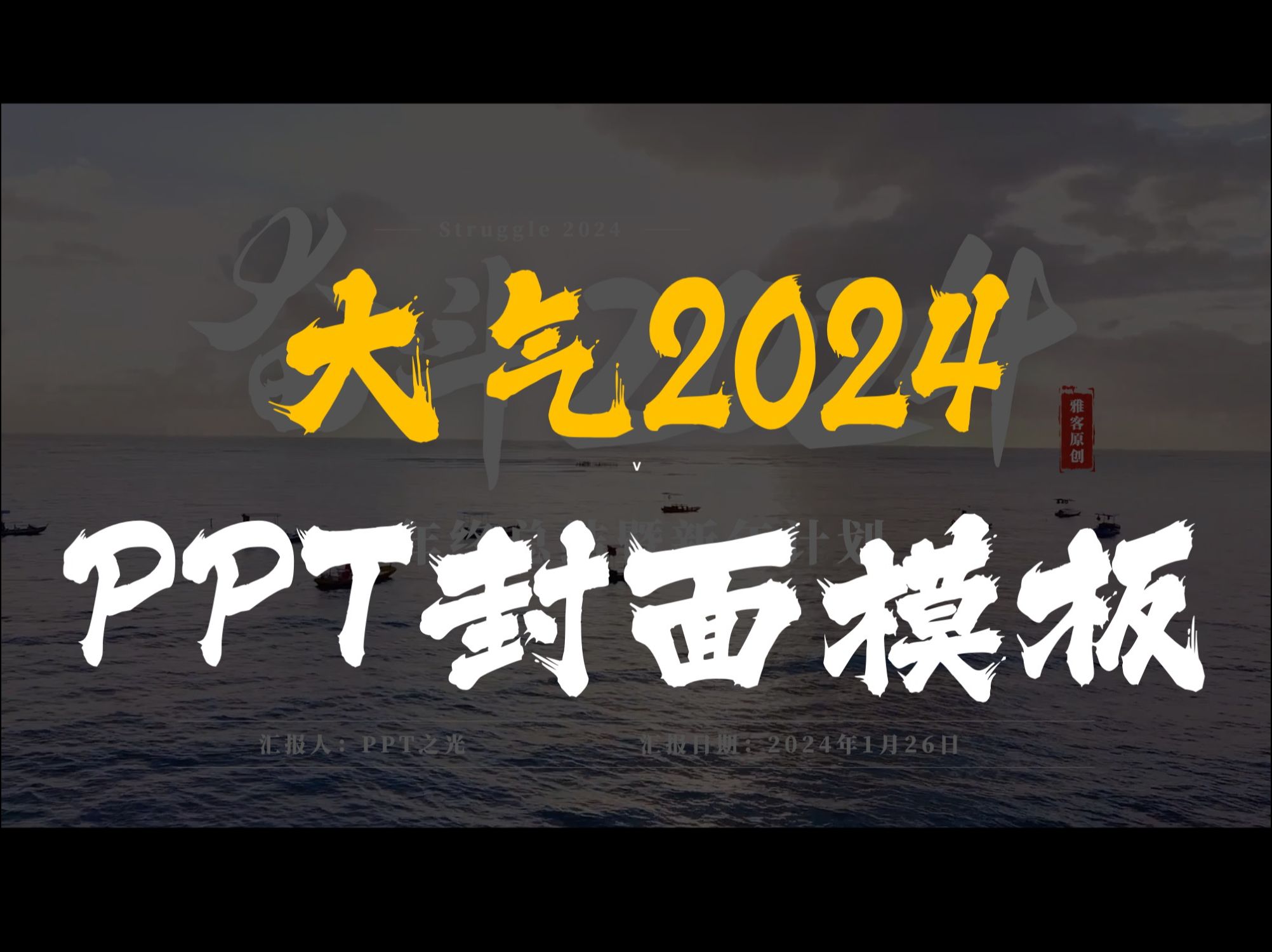 2024用上这个大气动态的PPT封面模板,碾压全场!