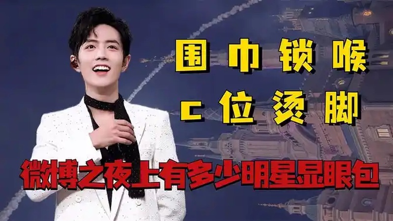 微博之夜有多少明星显眼包?肖战c位烫脚,檀健次开直播走红毯