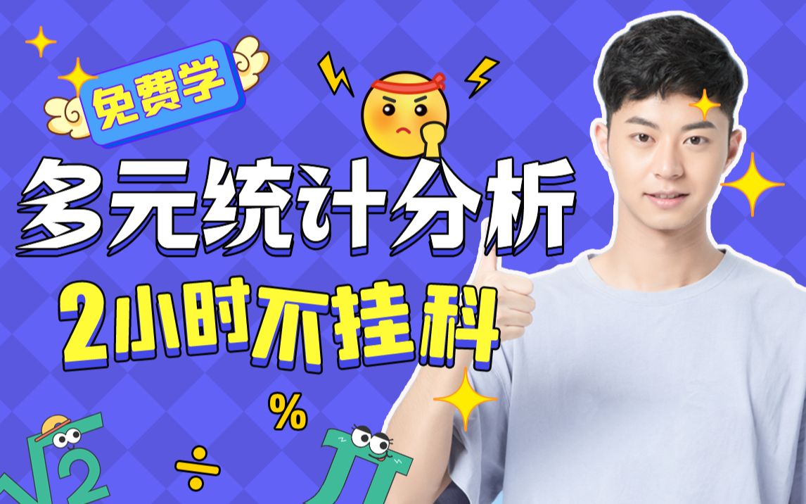 【多元统计分析不挂科】985学长学姐讲授多元统计分析重点及必考点,...