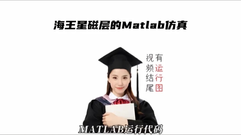 海王星磁层的Matlab仿真