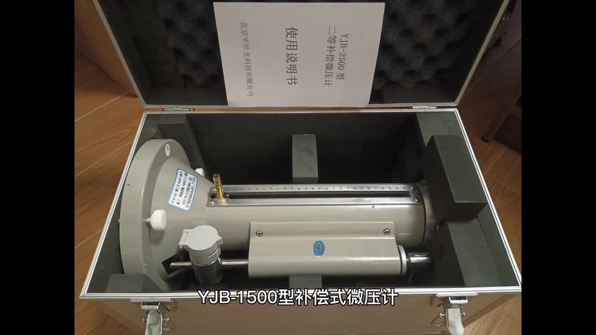 YJB-1500型补偿式微压计 YJB-2500型补偿式微压计