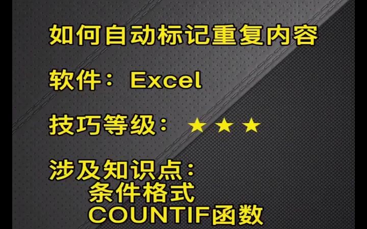 EXCEL如何自动标记重复内容