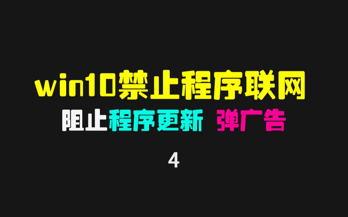 win10怎么设置软件禁止联网?设置之后可防软件弹广告!