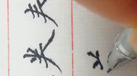 入字头、大字头、卷字头、春字头、父字头、冬字头、、登字头的写法