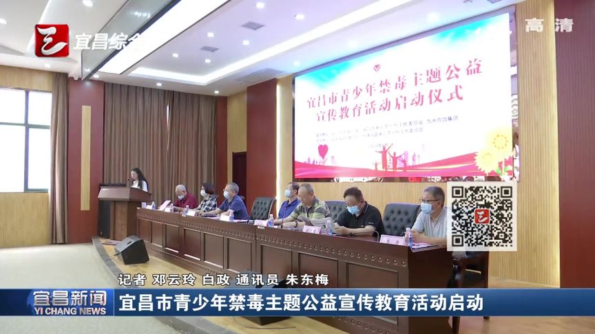 宜昌市青少年禁毒主题公益宣传教育活动启动