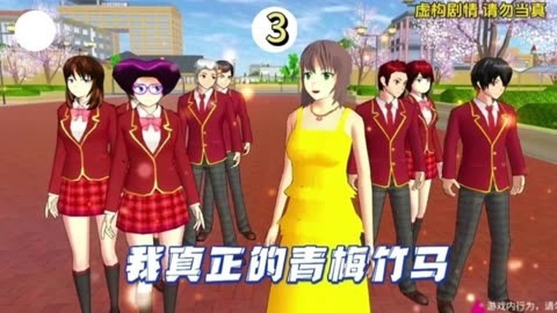 樱花校园模拟器:真正的青梅竹马3
