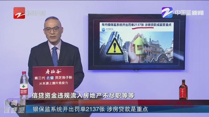 银保监系统开出罚单2137张 涉房贷款是重点