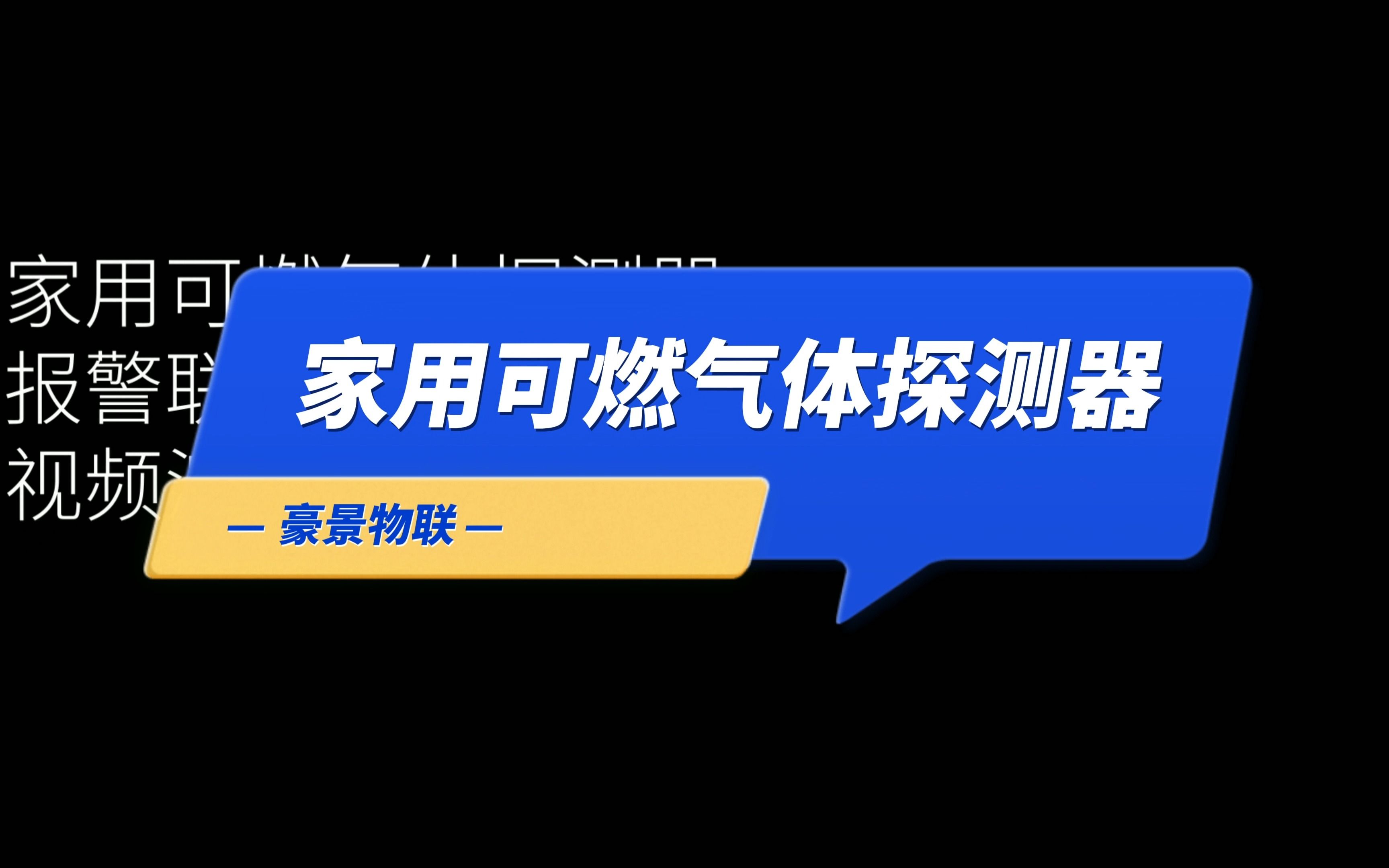 家用可燃气体探测器