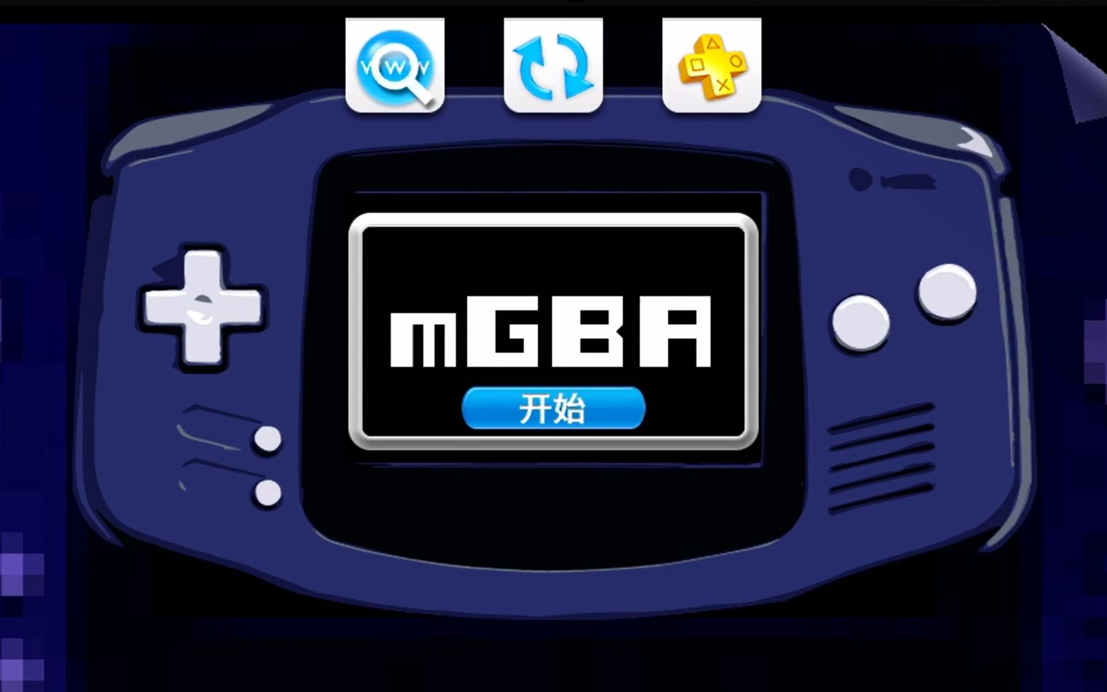 PSV最强GBA模拟器更新,2020年PSVITA最新GBA模拟器MGBA0.90...