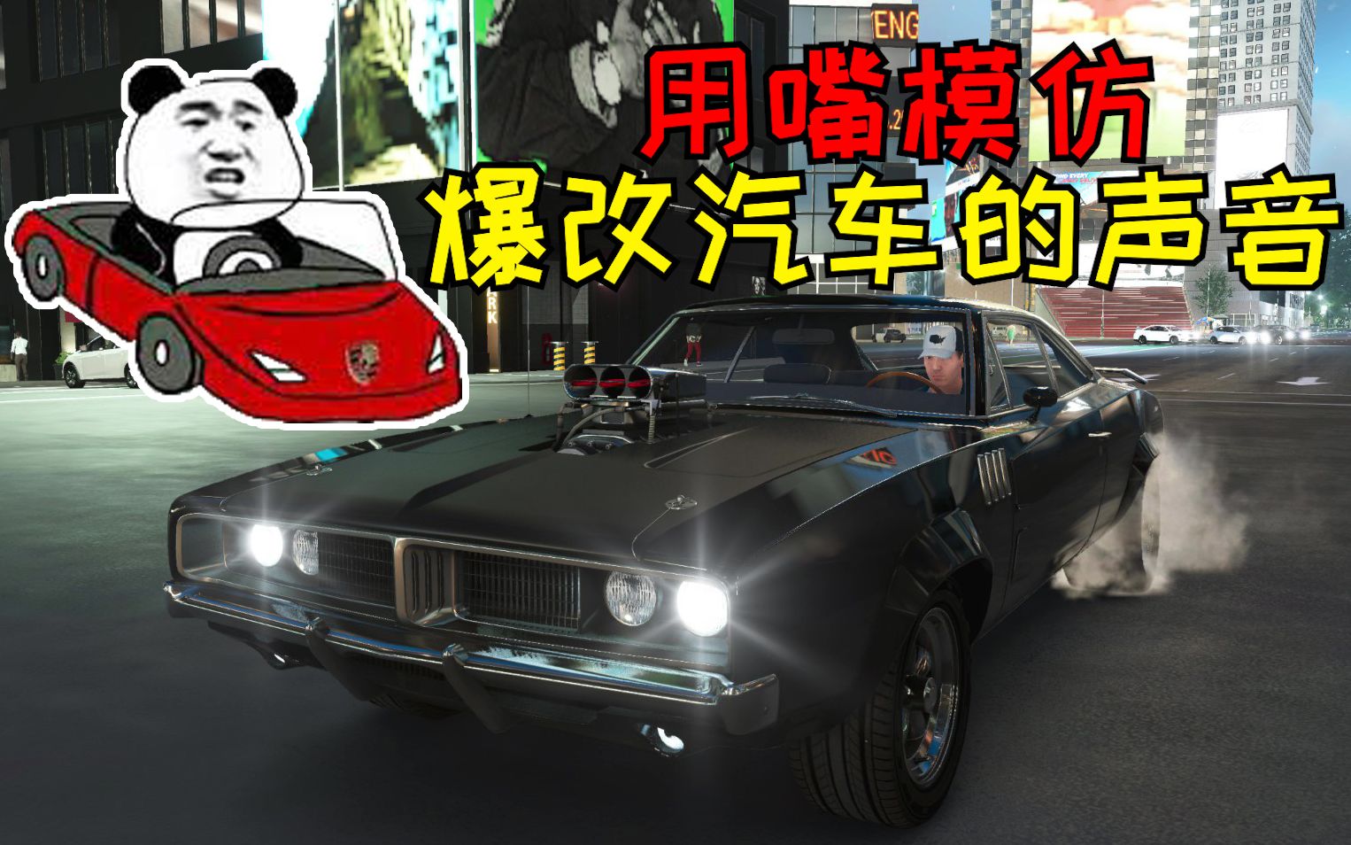 【搞笑口技】用嘴模仿爆改车的声音,爆改声浪skrskr~ - 飙酷车神2 The ...
