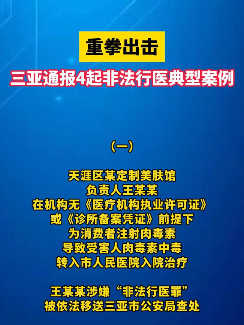 重拳出击!三亚通报4起非法行医典型案例