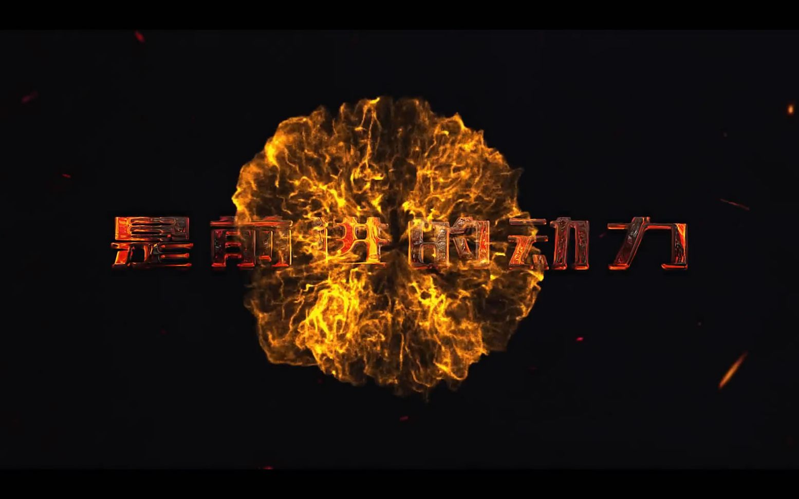 80 2018年震撼史诗字幕企业年会宣传片视频片头ae模板ae下载 视频...