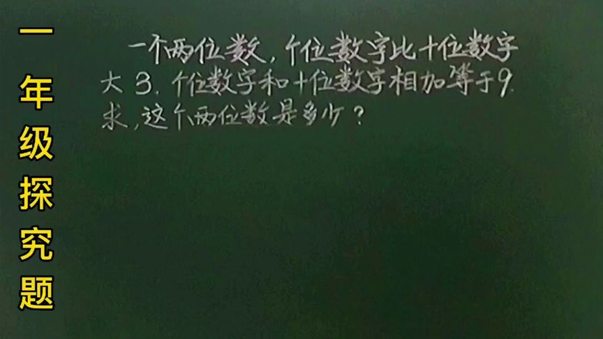 一:个位数字比十位数字大3,两位数字之和是9,求这个两位数