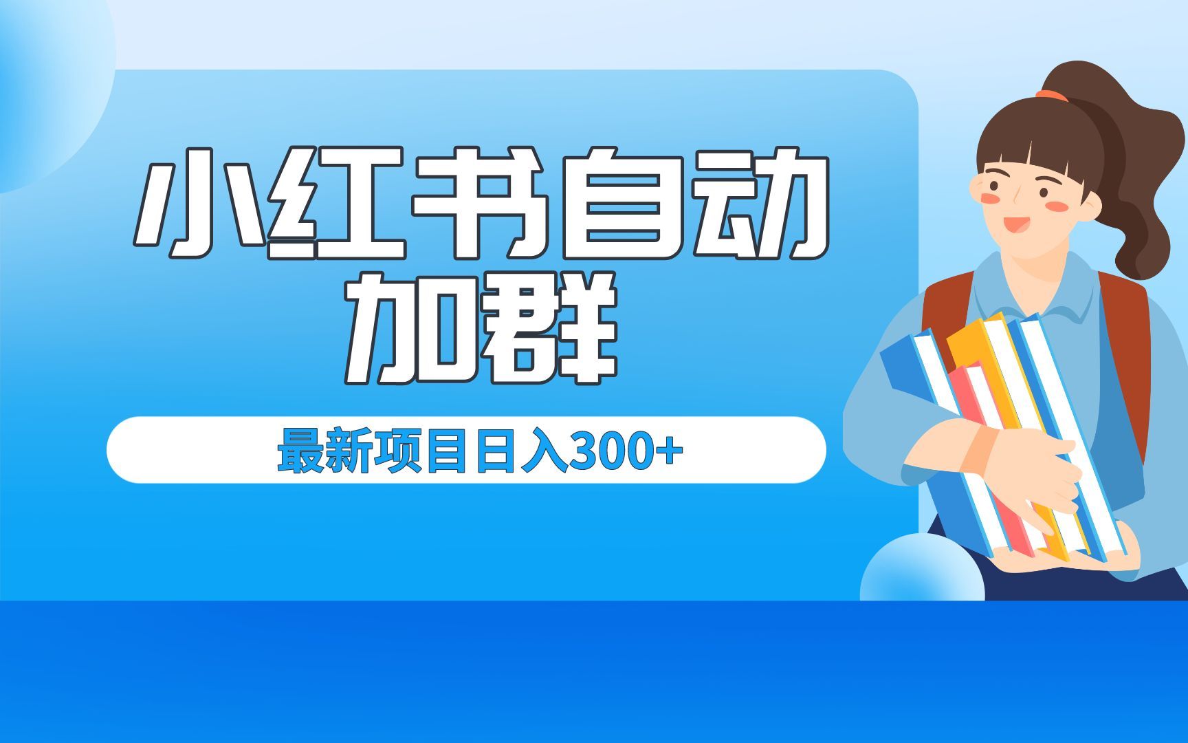 小红书自动加群,解决没有粉丝的烦恼!