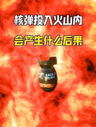 当把一枚核弹投到火山内部爆炸,会发生什么