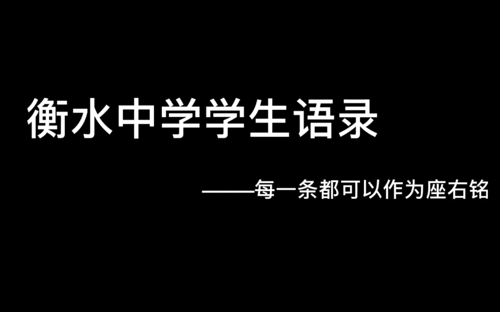 【励志向】衡水中学学生语录|送给迷茫中的你