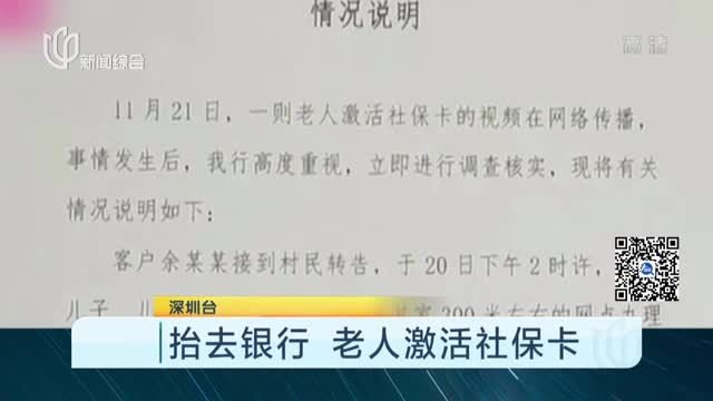 抬去银行 老人激活社保卡