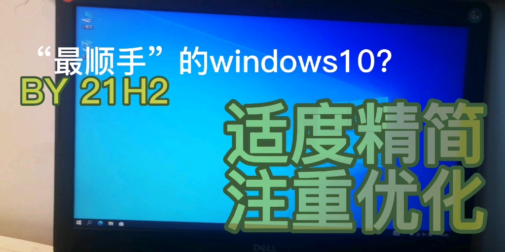 “最顺手”的windows10精简版?适度精简,侧重优化,保留原汁原味,可做...