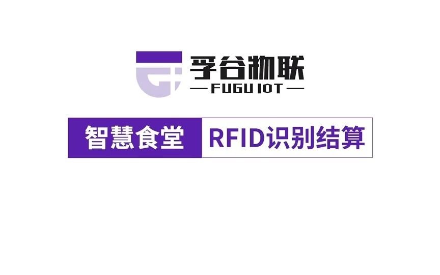 不排队,秒结算!RFID射频识别结算台,消除你的排队烦恼!