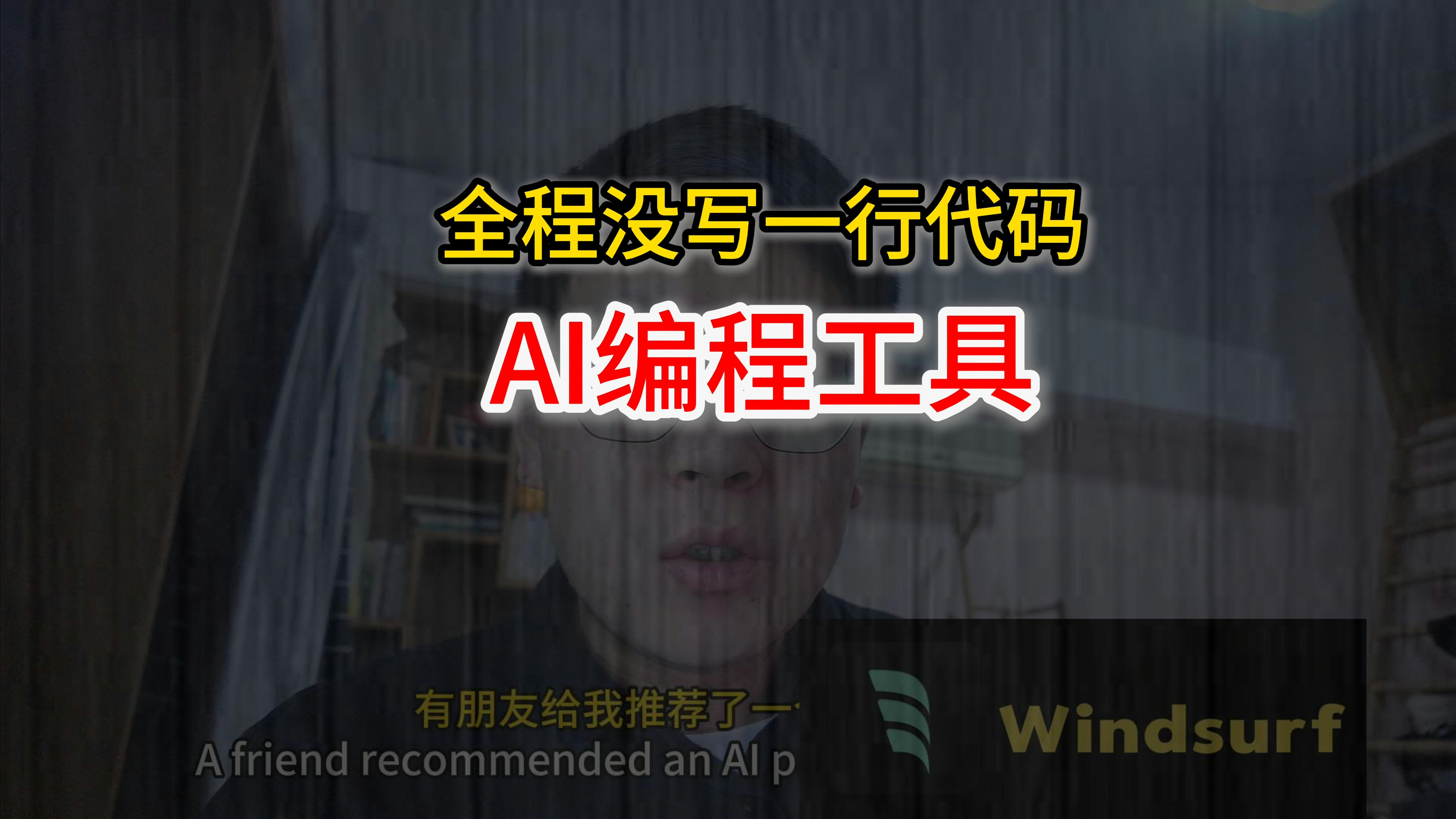 帮你写代码的AI编程工具来了! #AI编程 #编程 #程序员 #人工智能