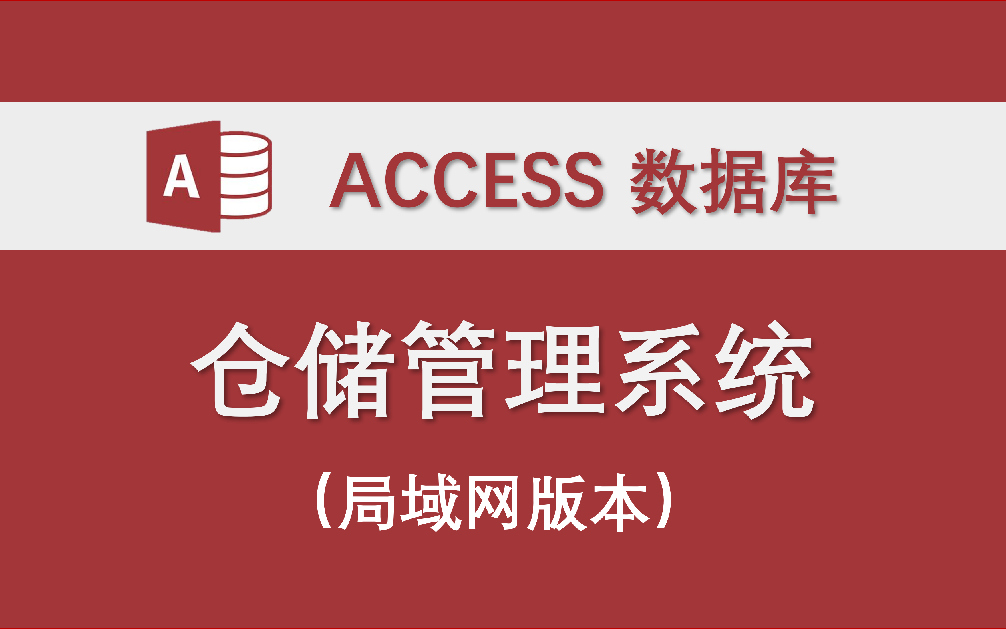 【仓储管理系统】(支持局域网多用户使用)-Access数据库系统设计制作...