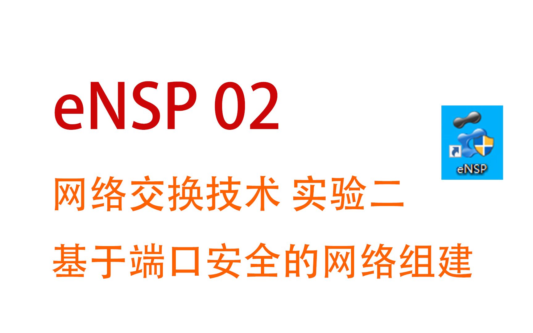 eNSP 02 网络交换技术 实验二 基于端口安全的网络组建