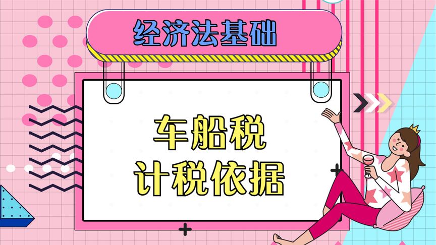 车船税计税依据