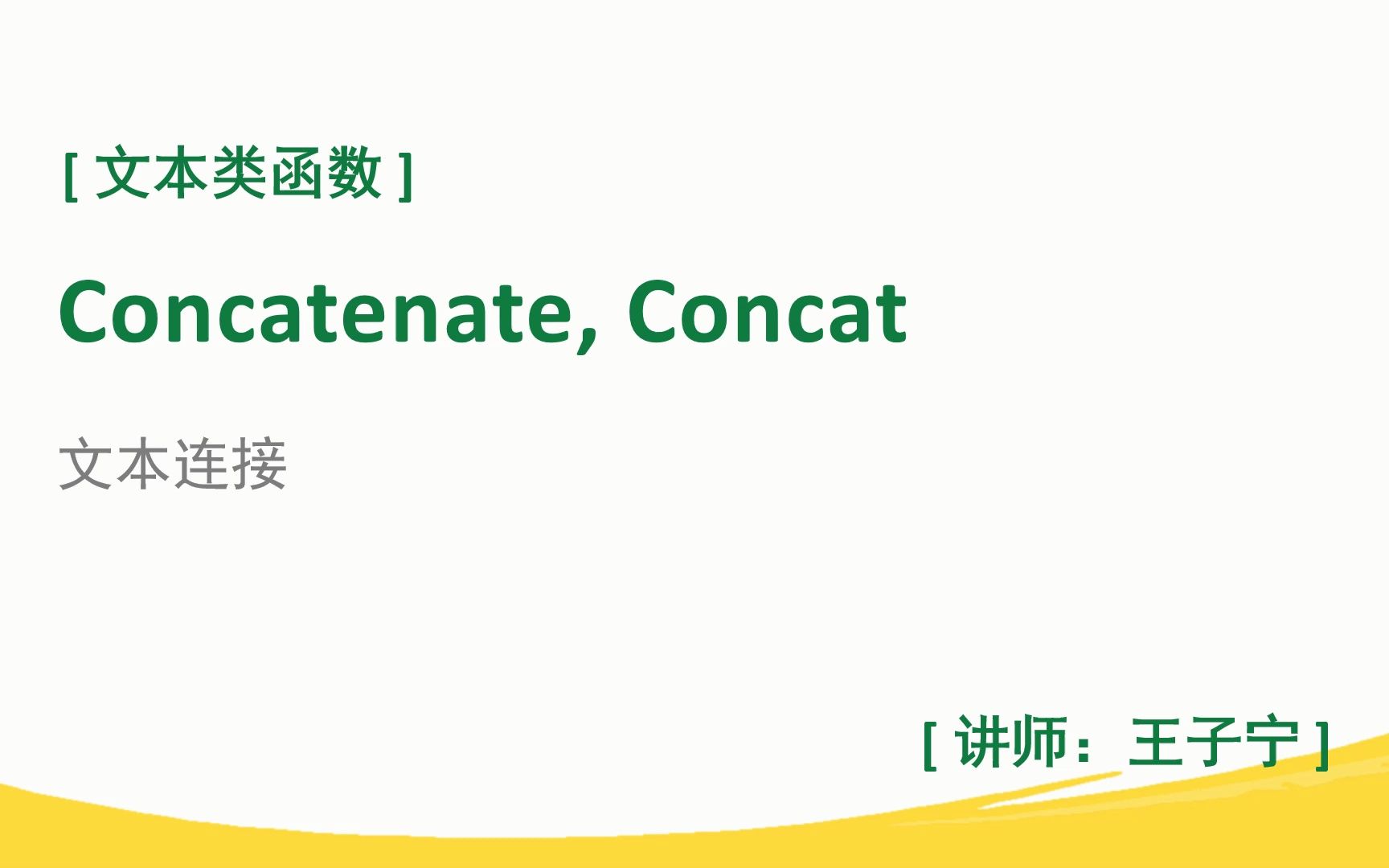 每日函数:文本类;Concatenate、Concat;文本连接