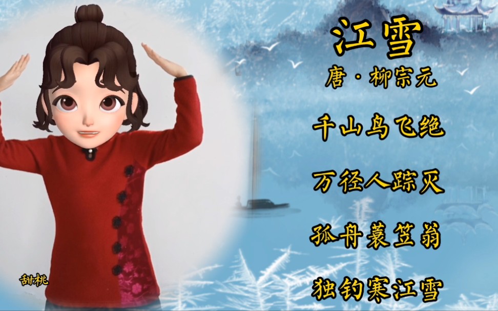 【幼儿古诗手势舞|江雪】