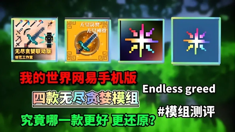 我的世界模组测评17:四款无尽贪婪模组,究竟哪一款更还原