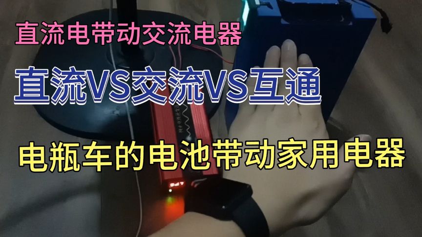 电瓶车的电池带动家用电器,直流电带动交流电器直流交流如何互通