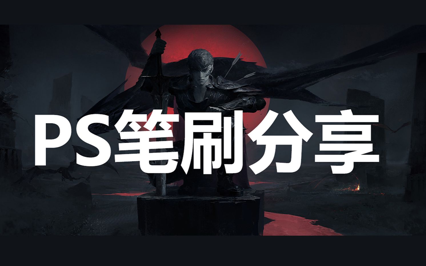 Leo的ps笔刷安装及其介绍使用