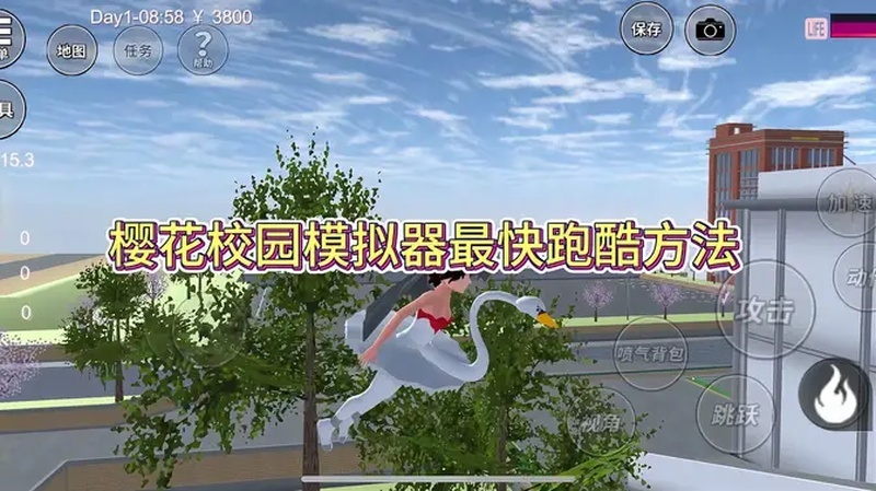 樱花校园跑酷怎么打开?享受飞一般的感觉