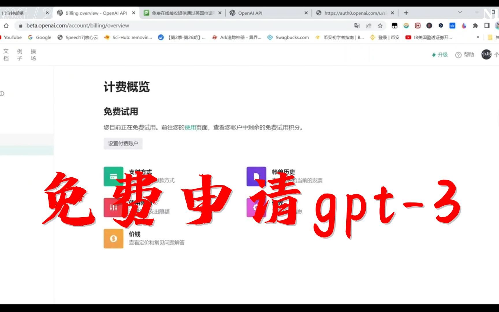 GPT-3:OpenAI API key 申请流程、用临时邮箱、免费国外手机验证码