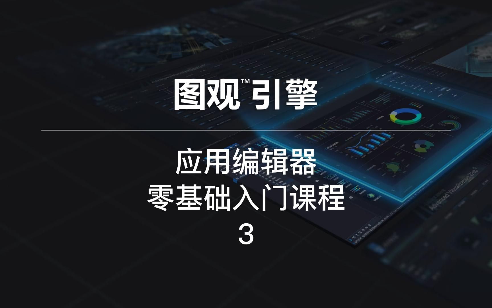 图观™引擎应用编辑器零基础入门课程3《创建数据源并添加数据图层》