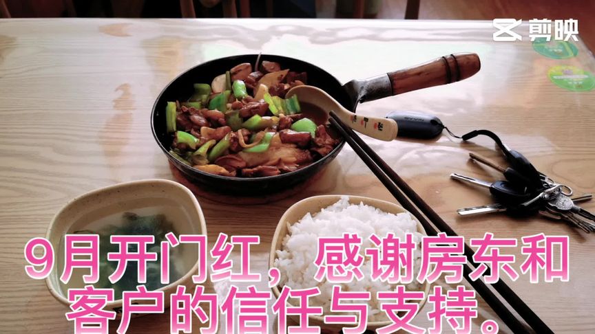 @九月开门红#感谢房东和客户的信任和支持#