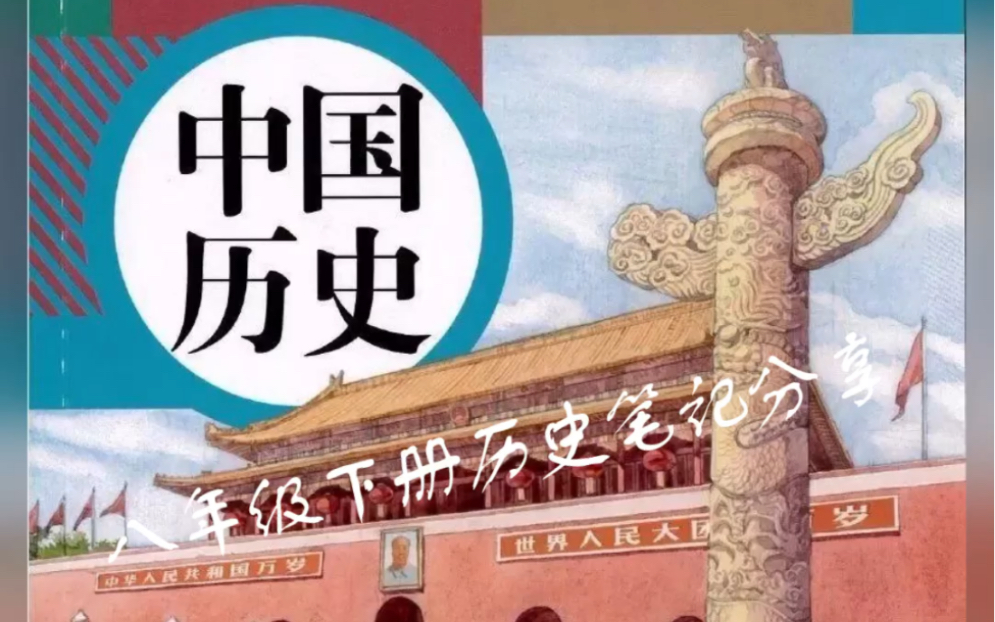 ...中考均适用。 ——新中国工业化的起步与人民代表大会制度的确立